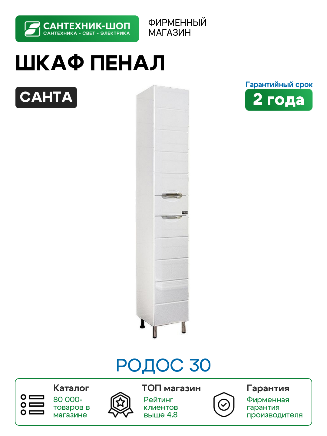 Шкаф пенал СанТа Родос 30 Белый МДФ / ЛДСП