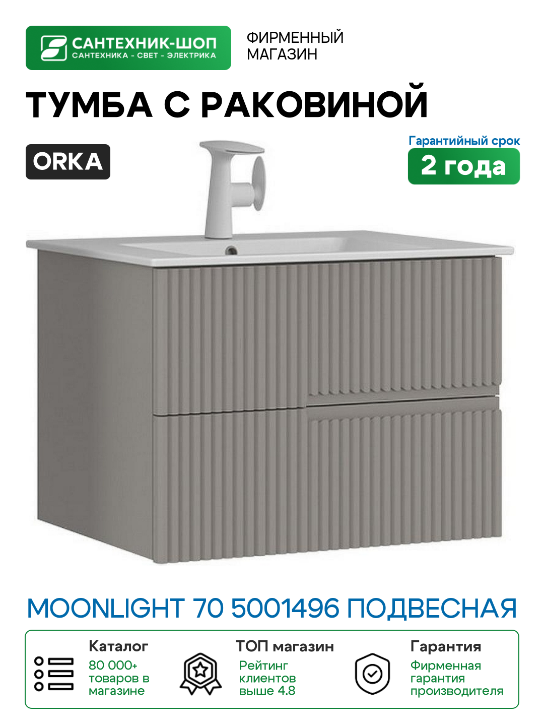 Тумба с раковиной Orka Moonlight 70 5001496 подвесная Бежевая матовая МДФ / ЛДСП