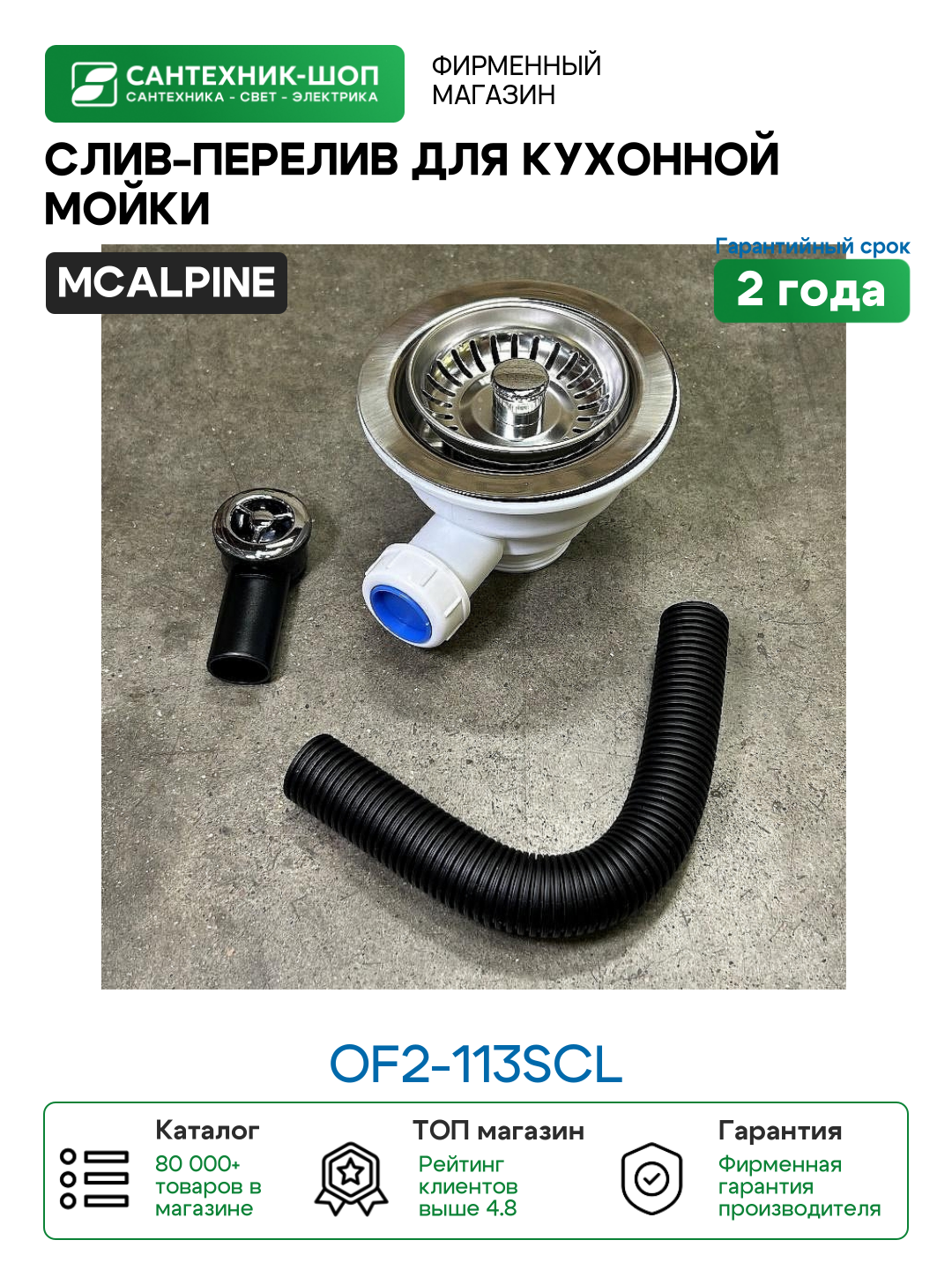 Слив-перелив для кухонной мойки McAlpine OF2-113SCL цвет Белый Хром
