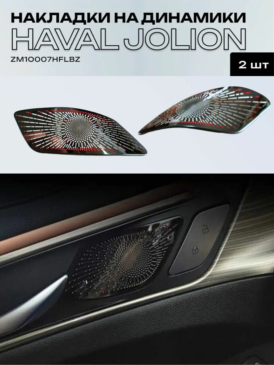 Накладки на динамики Haval Jolion, 2 шт