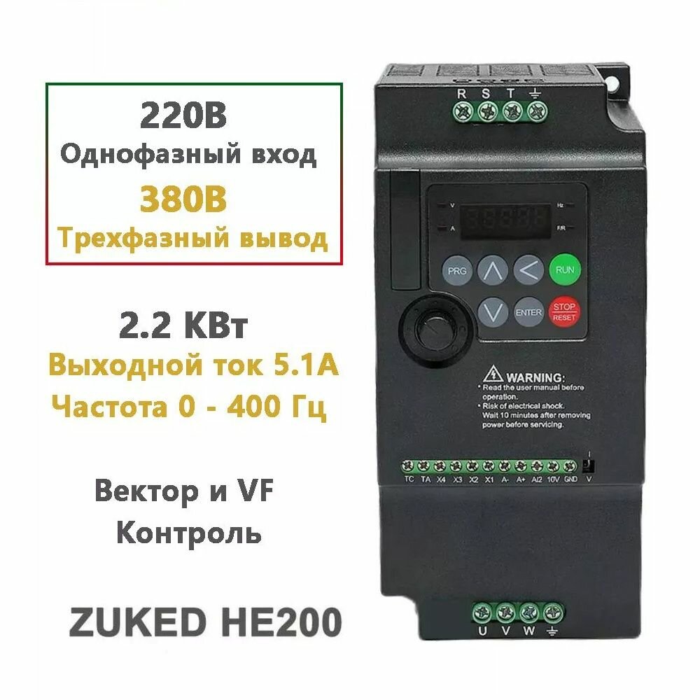 Премиальный преобразователь ZUKED HE200 220В на 380В, 2.2 кВт однофазный бестселлер