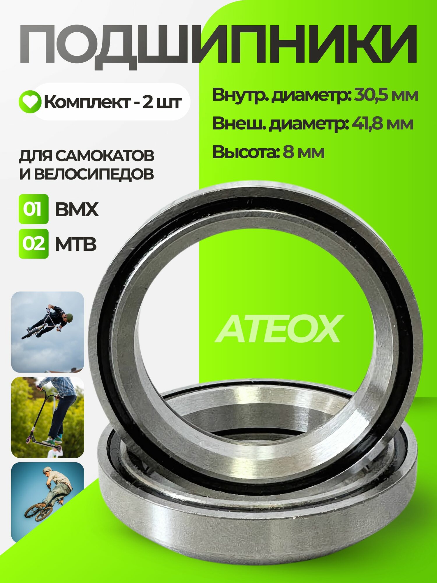 Комплект промподшипников для трюкового самоката Ateox для рулевой колонки 2 шт