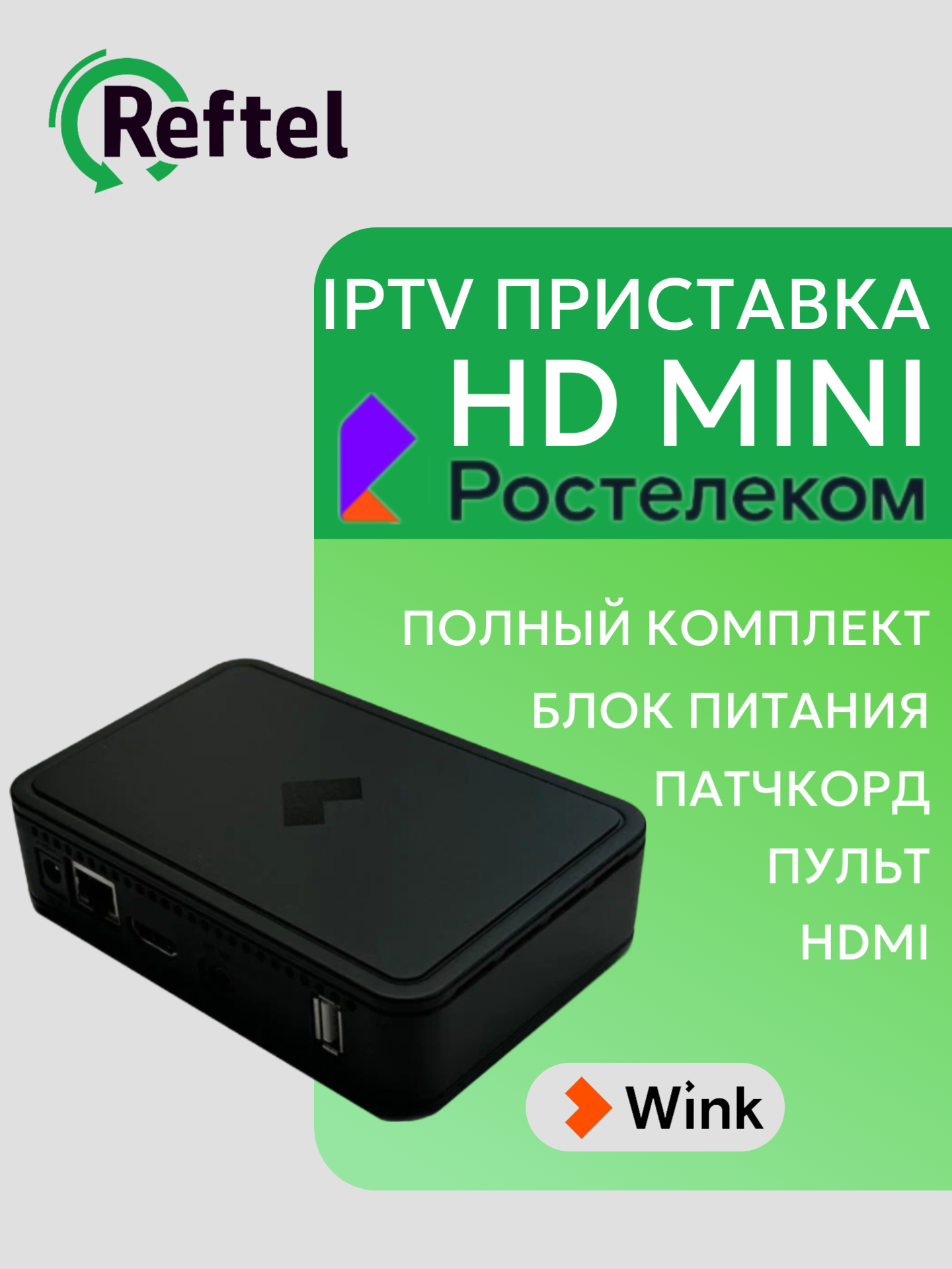 Wink IPTV ТВ-приставка HD mini Промсвязь для любого провайдера, пульт управления, блок питания, HDMI-кабель, патч-корд RJ45