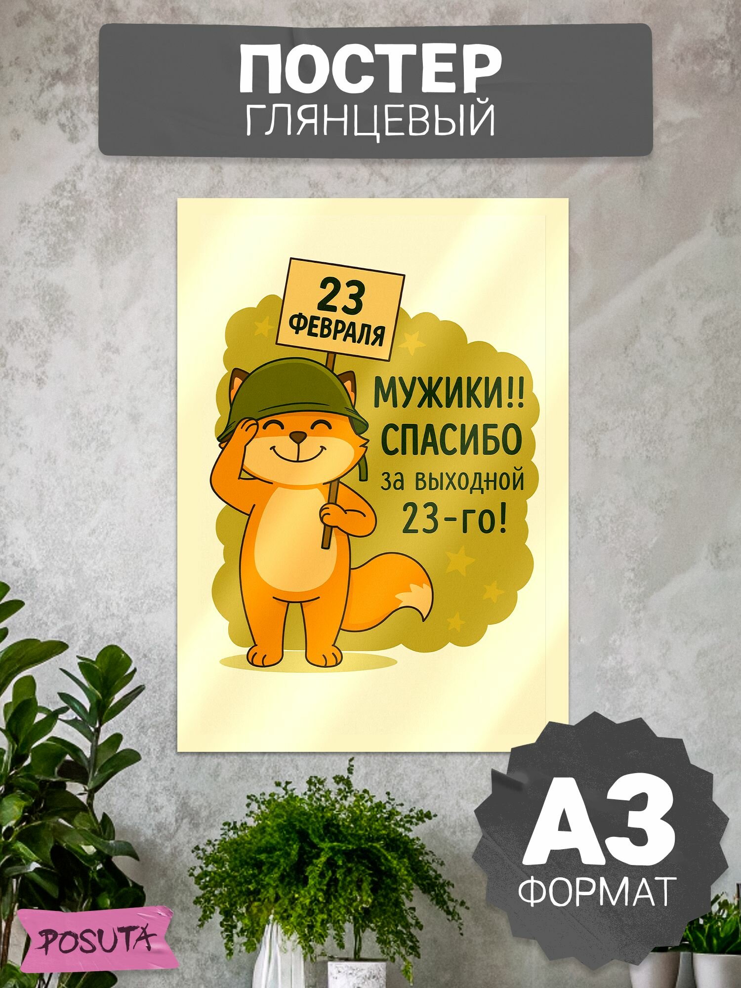 Плакат на стену 23 февраля День защитника Отечества