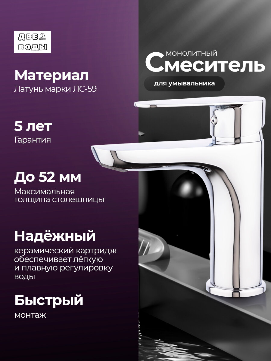 Смеситель для раковины, в ванную латунь хром для умывальника Две Воды