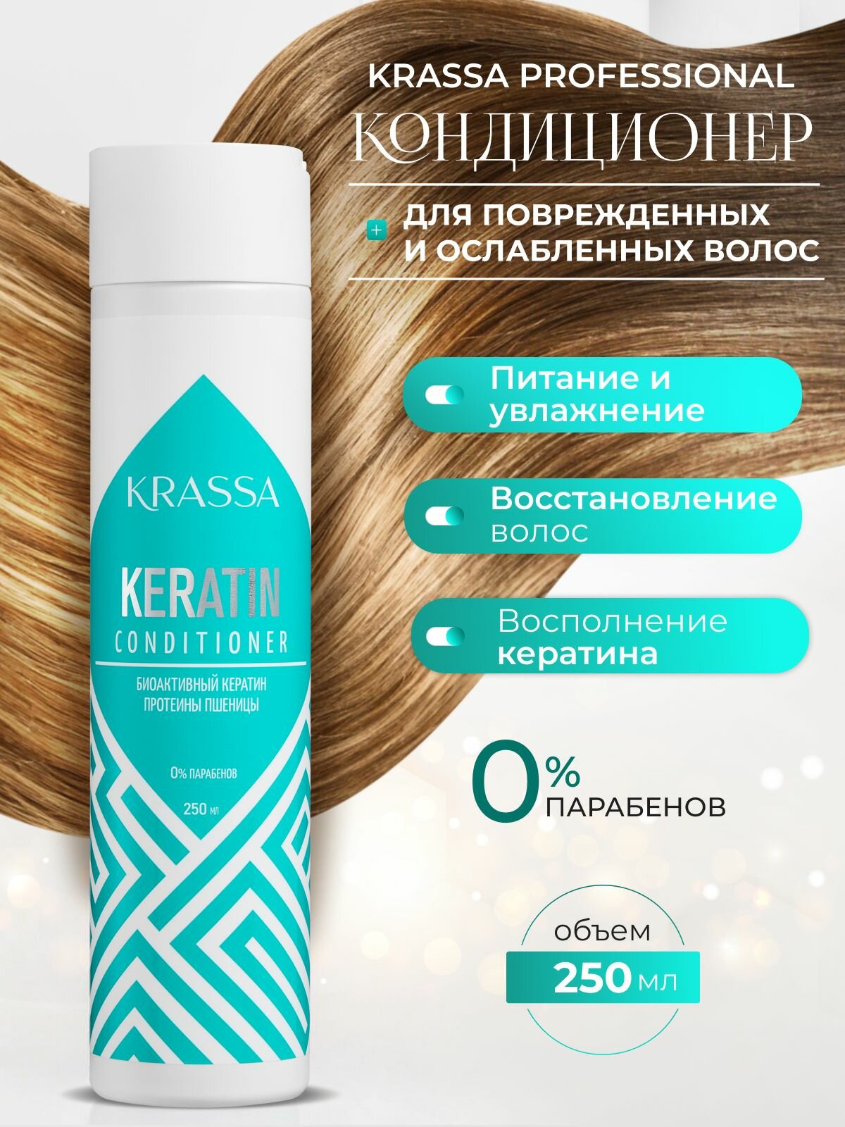 Кондиционер для волос с кератином KRASSA Professional Keratin, 250 мл