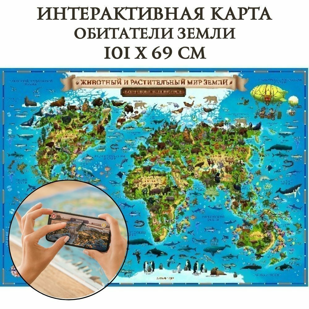 Детская интерактивная карта Мира "Обитатели земли" с ламинацией GlobusOff 119169