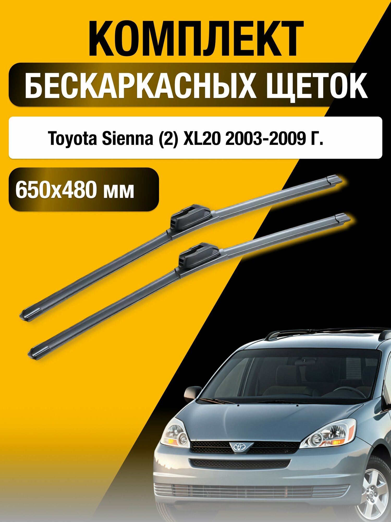 Дворники бескаркасные на Toyota Sienna (2) XL20 2003-2009, Комплект щёток 650x480мм (SW2026+SW2019). Тойота Сиенна