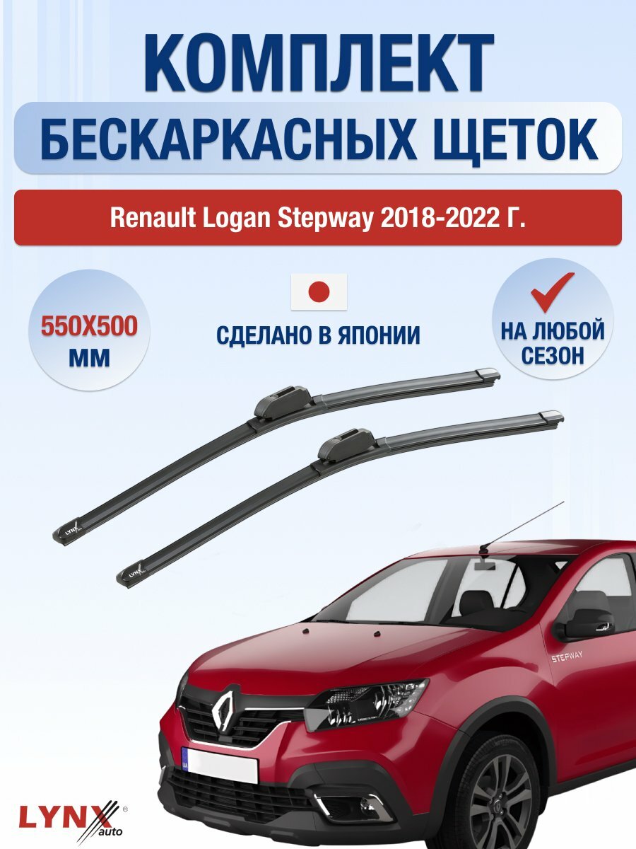 Дворники бескаркасные для Renault Logan / Stepway / 2018-2022 / Комплект щеток стеклоочистителя 550 500 мм Рено Логан Степвэй