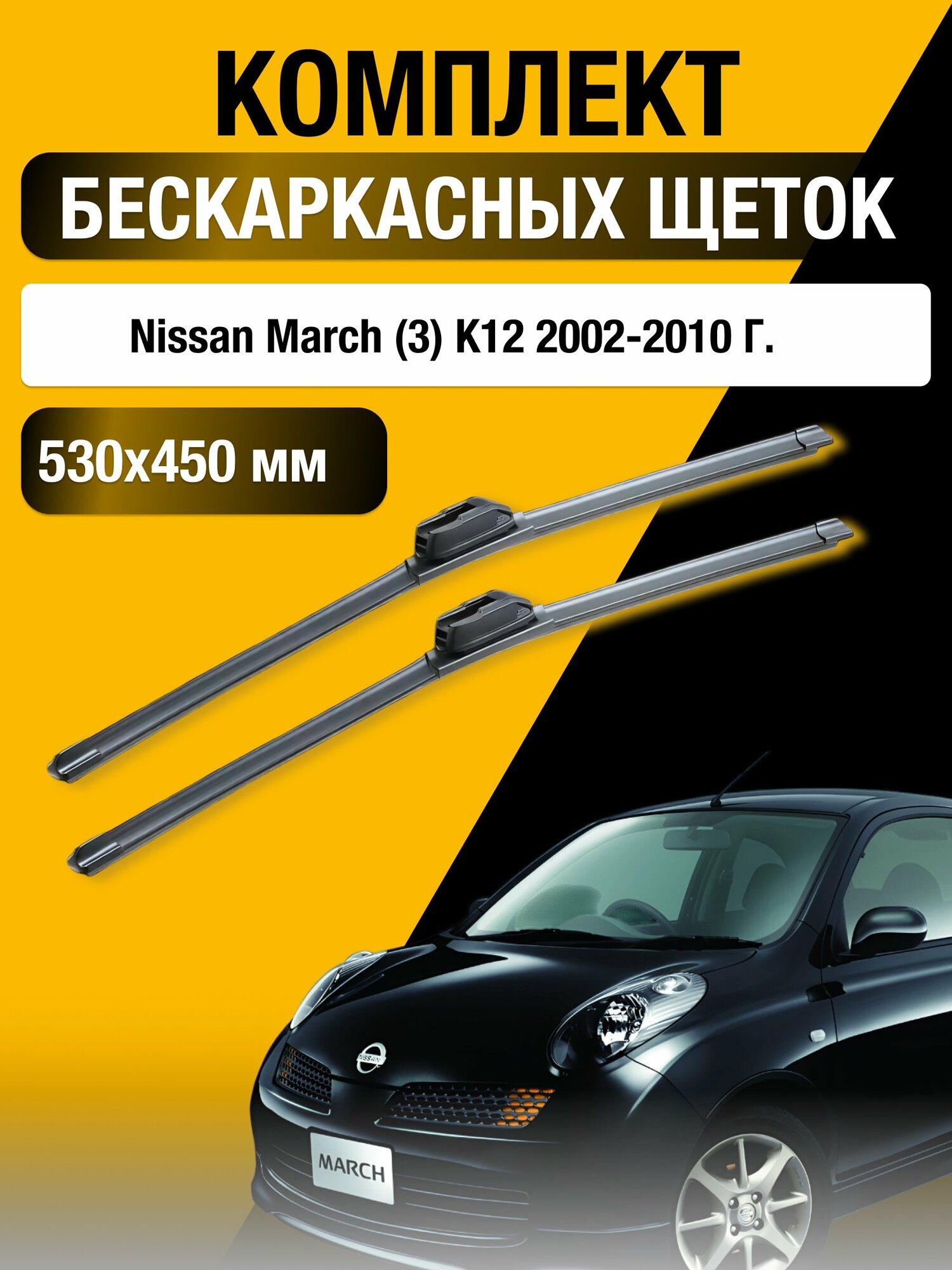 Щетки стеклоочистителя для Nissan March (3) K12 / 2003-2010 / Комплект бескаркасных дворников 53 45 см Ниссан Марч