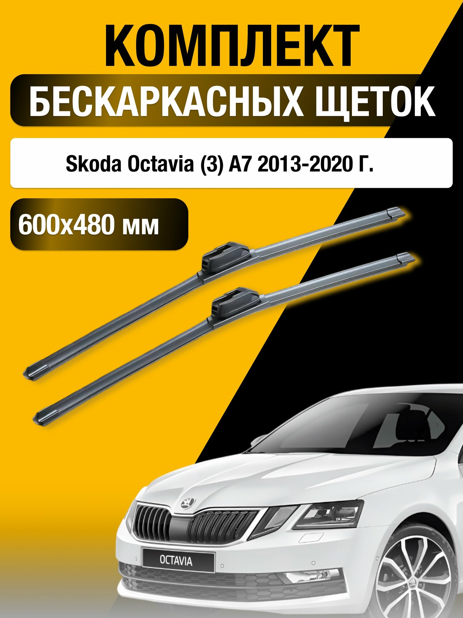 Дворники бескаркасные на Skoda Octavia (3) A7 2013-2020, Комплект щёток 600x480мм (SW2024+SW2019). Шкода Октавиа