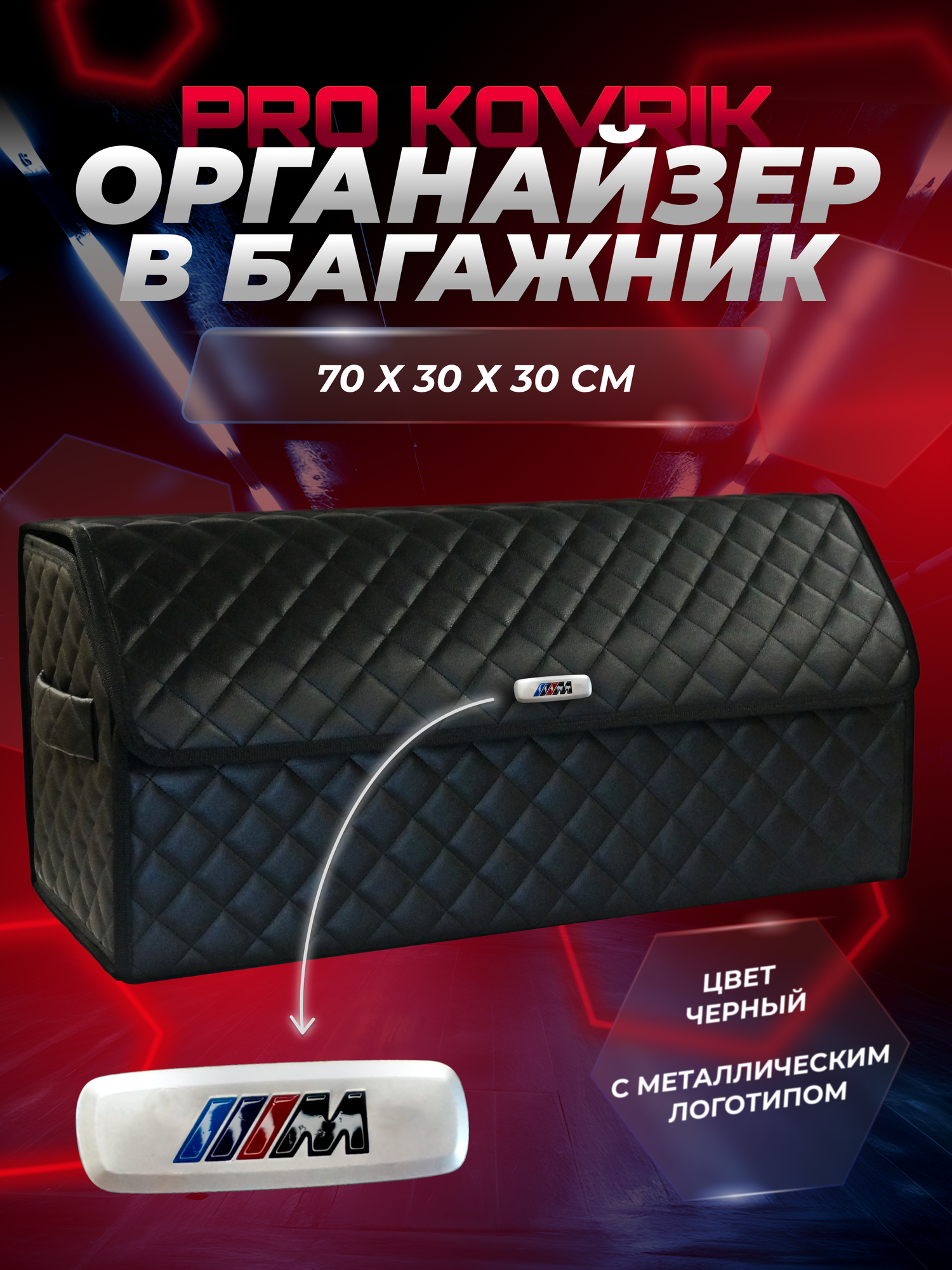 Сумка органайзер в багажник с логотипом BMW M/БМВ М из ЭКО-кожи 70см