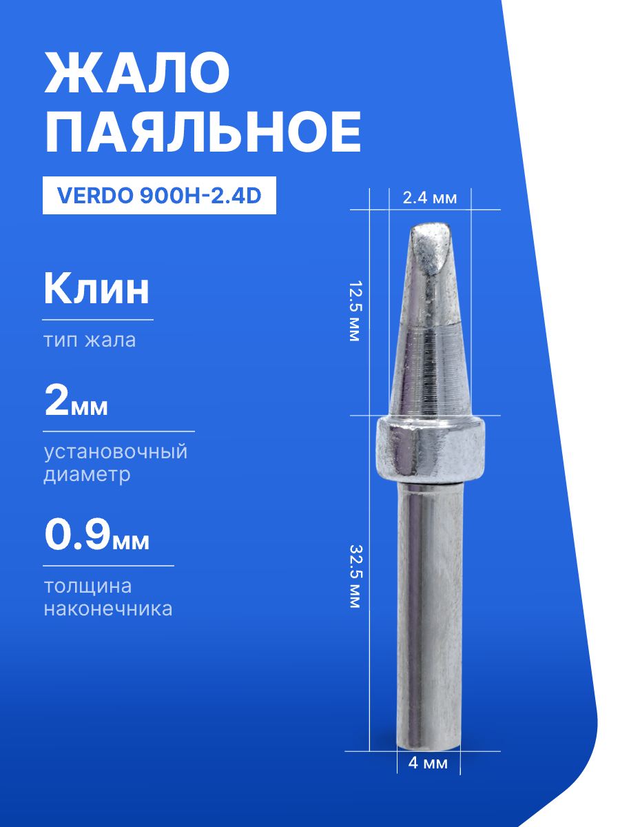 VERDO 900H-2.4D Жало паяльное для индукционной паяльной станции