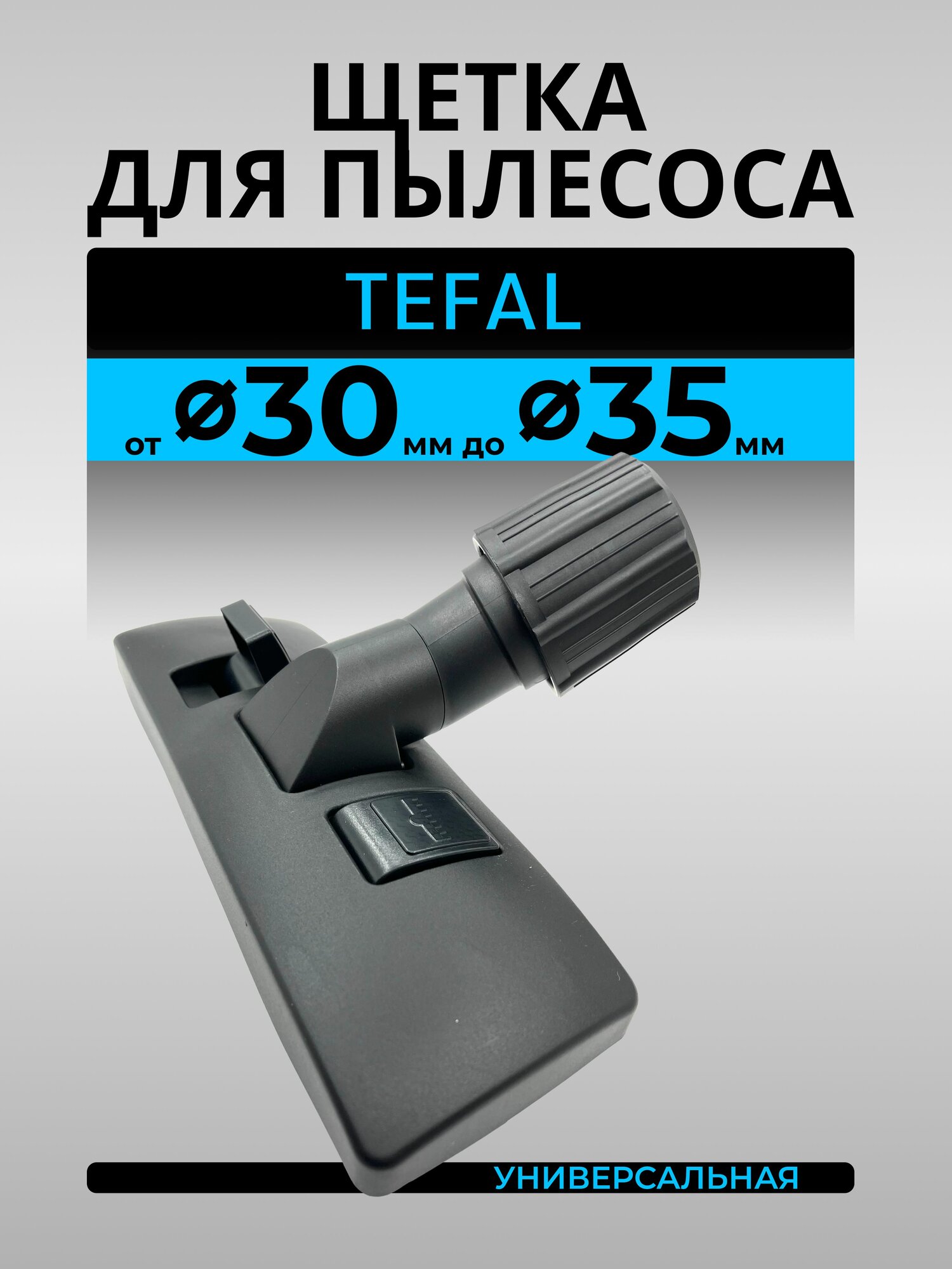 Универсальная щетка для пылесосов Tefal на любую трубку от 30 до 35 мм