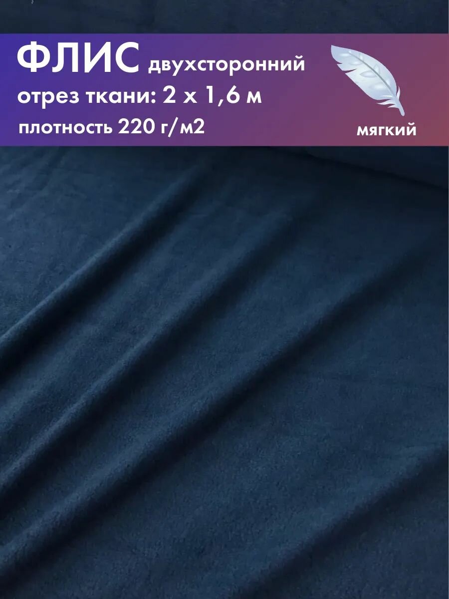 Ткань Флис однотонный, цв. темно-синий, ш-160 см, пл. 220 г/м2, отрез 2 метра