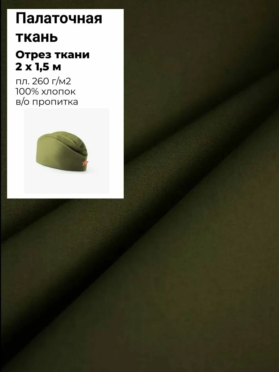 Ткань Палаточная, хлопок с во пропиткой, цв. оливковый пл. 260 г/м2, ш-150 см, отрез 2 метра