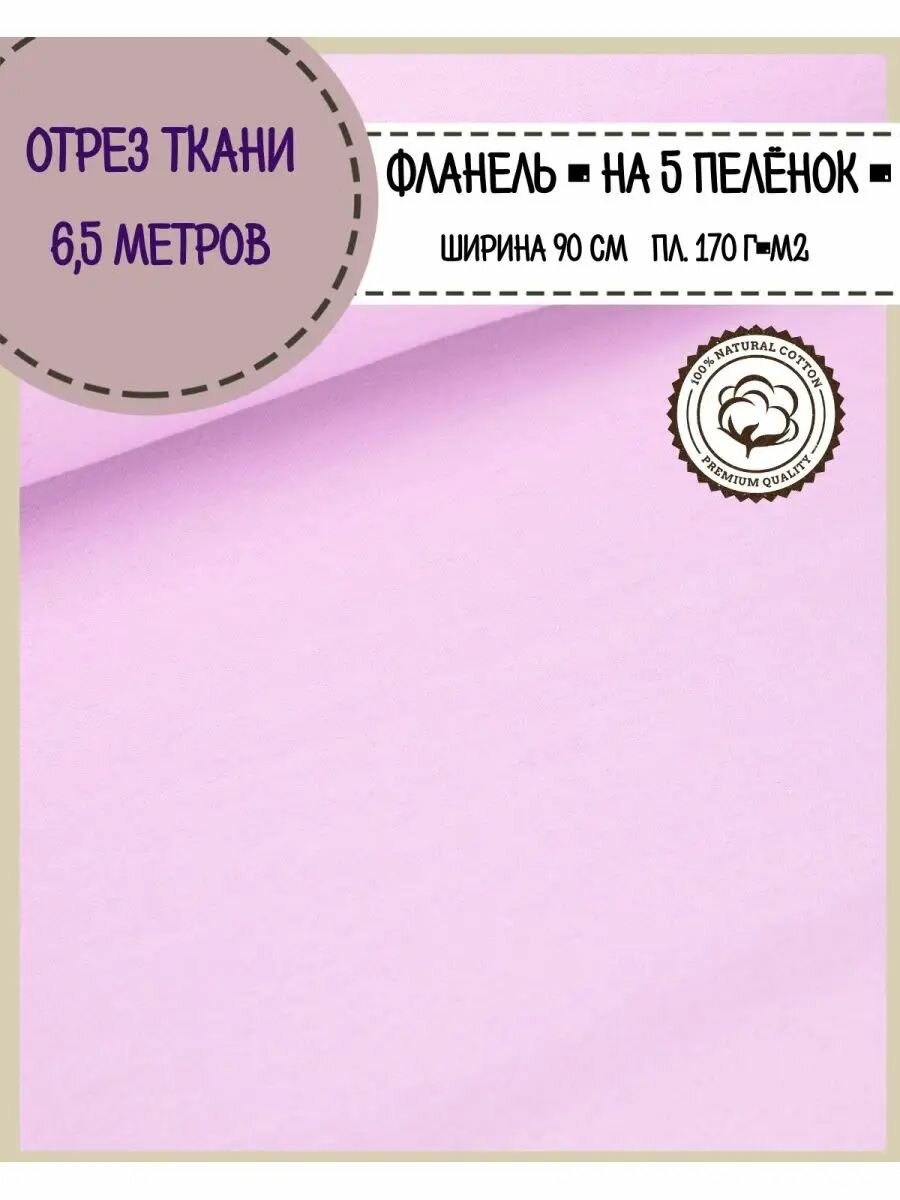 Ткань Фланель, цв. розовый, 100% хлопок, ш-90 см, пл. 170 г/м2, отрез 6,5 метров