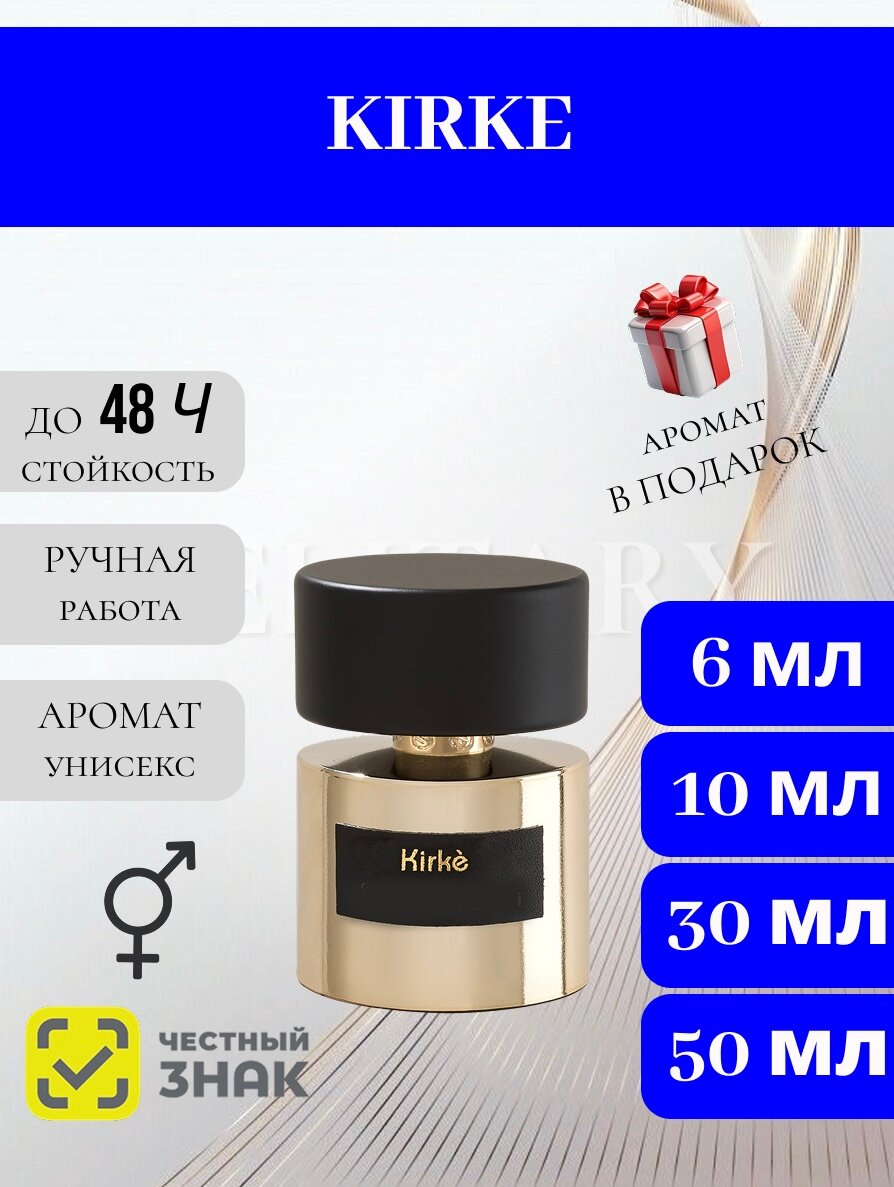 Kirke духи / Кирке духи 6 мл