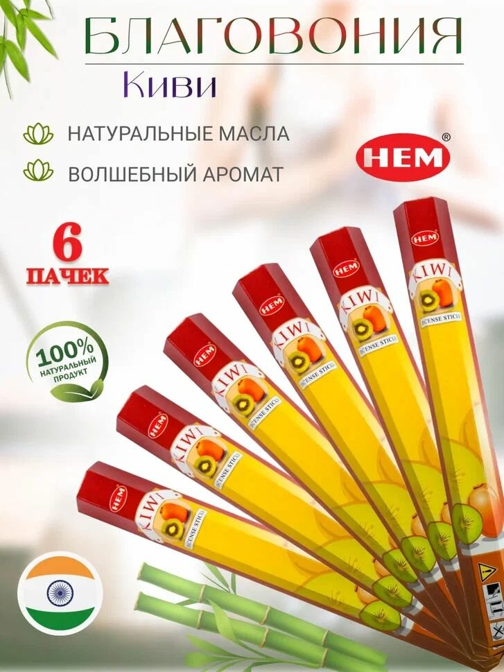 Благовония HEM 120 аромапалочек Киви Kiwi