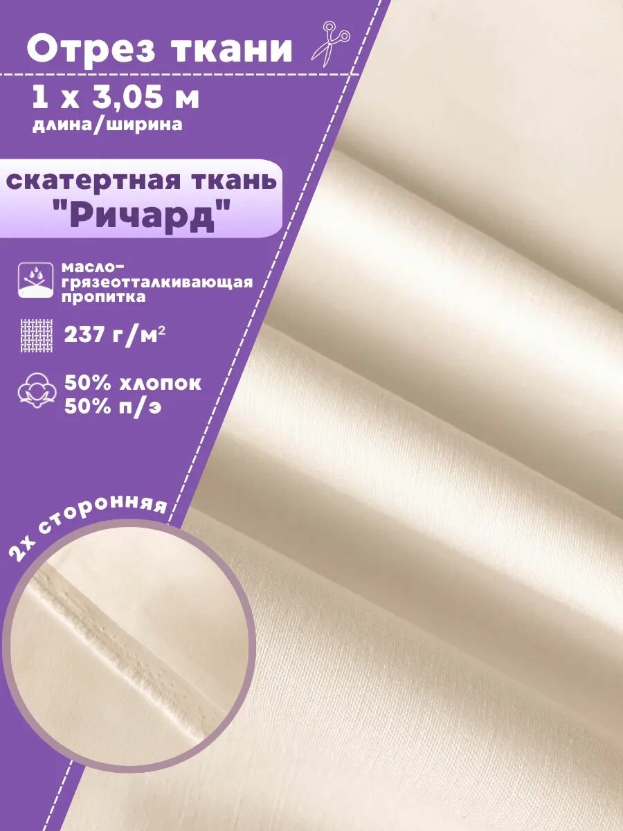 Ткань для скатерти "Ричард", гладье, цв. слоновая кость, ш-305 см, отрез 1 метр