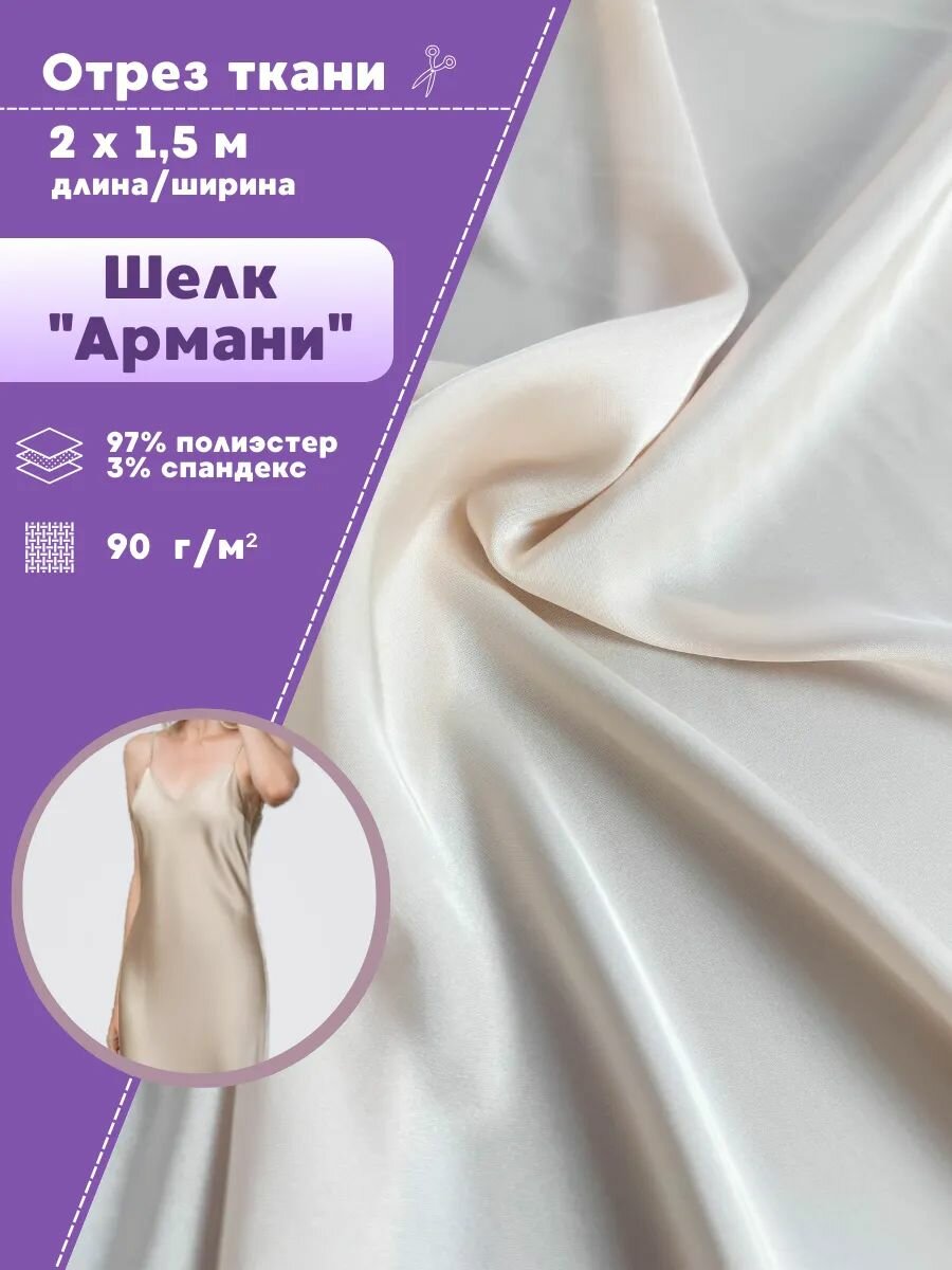 Ткань Шелк "Армани" стрейч/для платья/ блузы, цв. экрю, пл. 90 г/кв, ш-150 см, отрез 2 метра