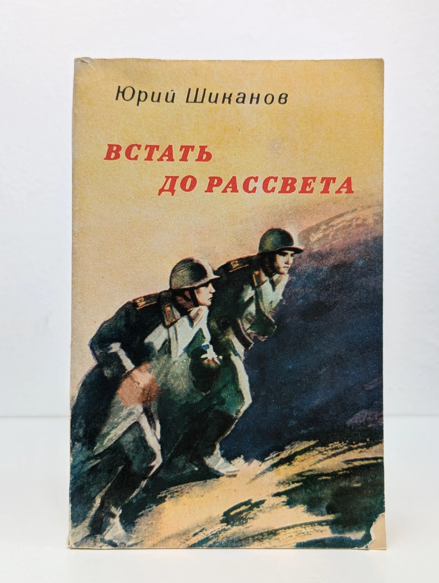 Встать до рассвета Шиканов Юрий Александрович 1986
