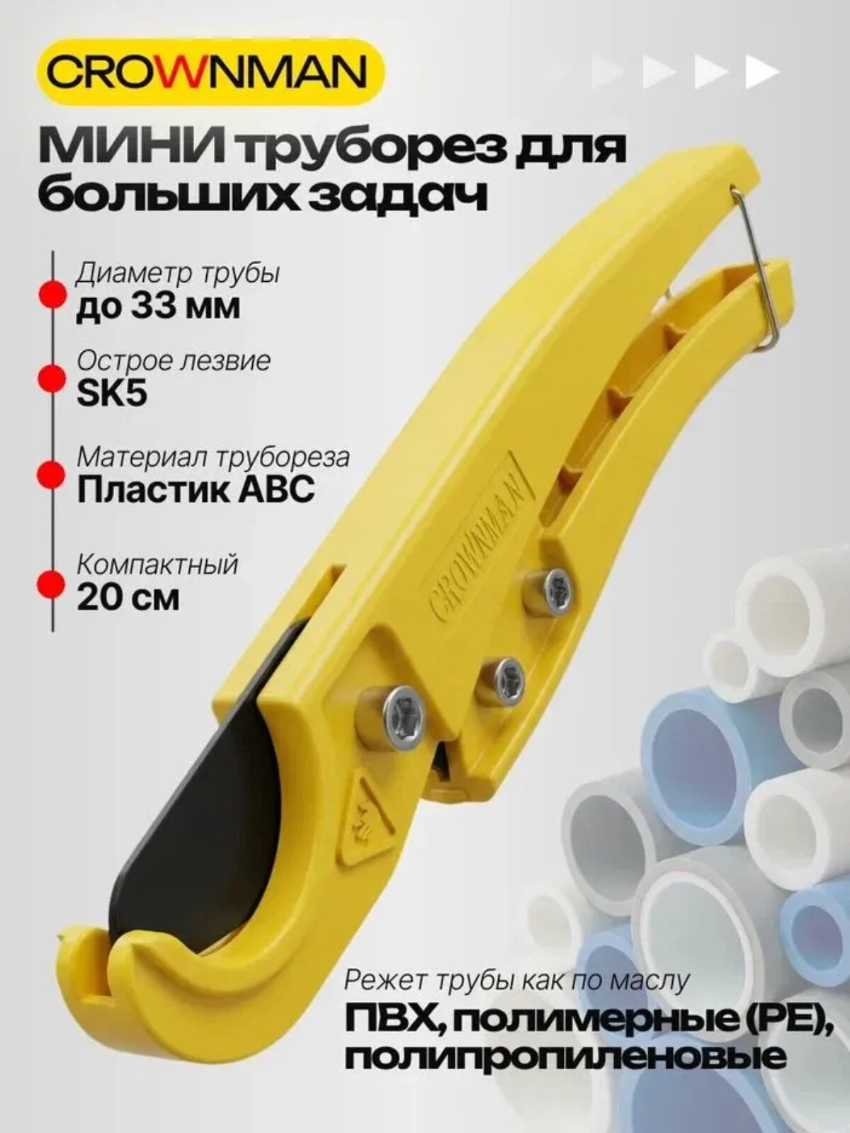 Труборез мини для пвх труб 0-33 мм Crownman лезвия Sk5 (для полипропеленовых)