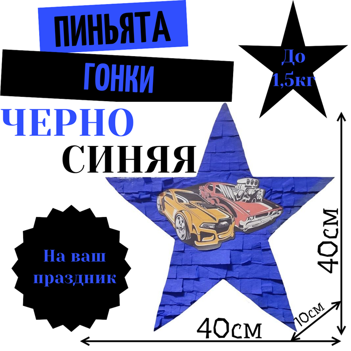 Пиньята Звезда черно - синяя гонки