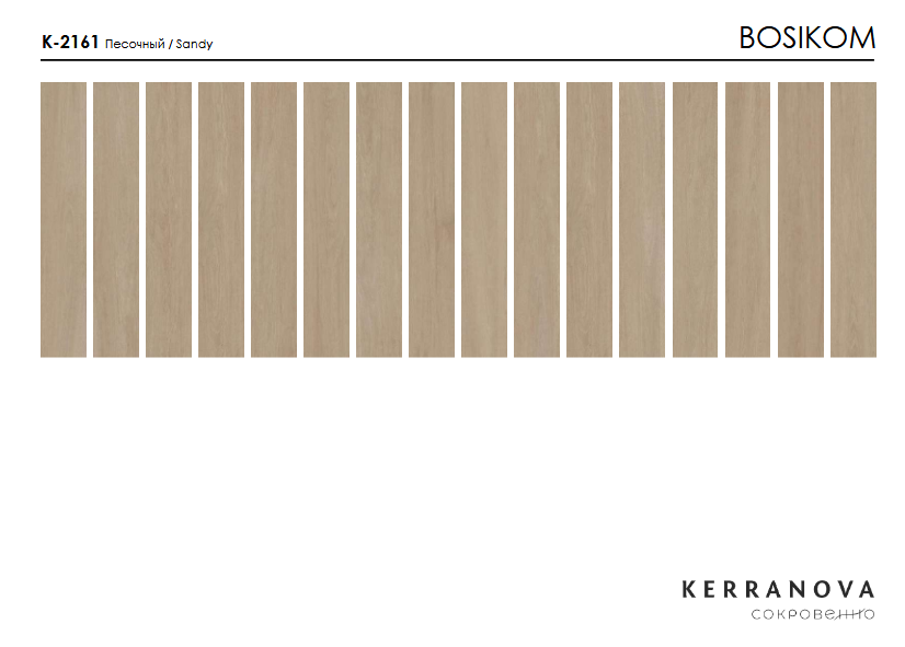 Керамогранит Kerranova Bosikom K-2161/MR/200x1200x10/S1 Песочный / Sandy, Фактура Дерево матовый (цена за 1 уп -1,68 м2)