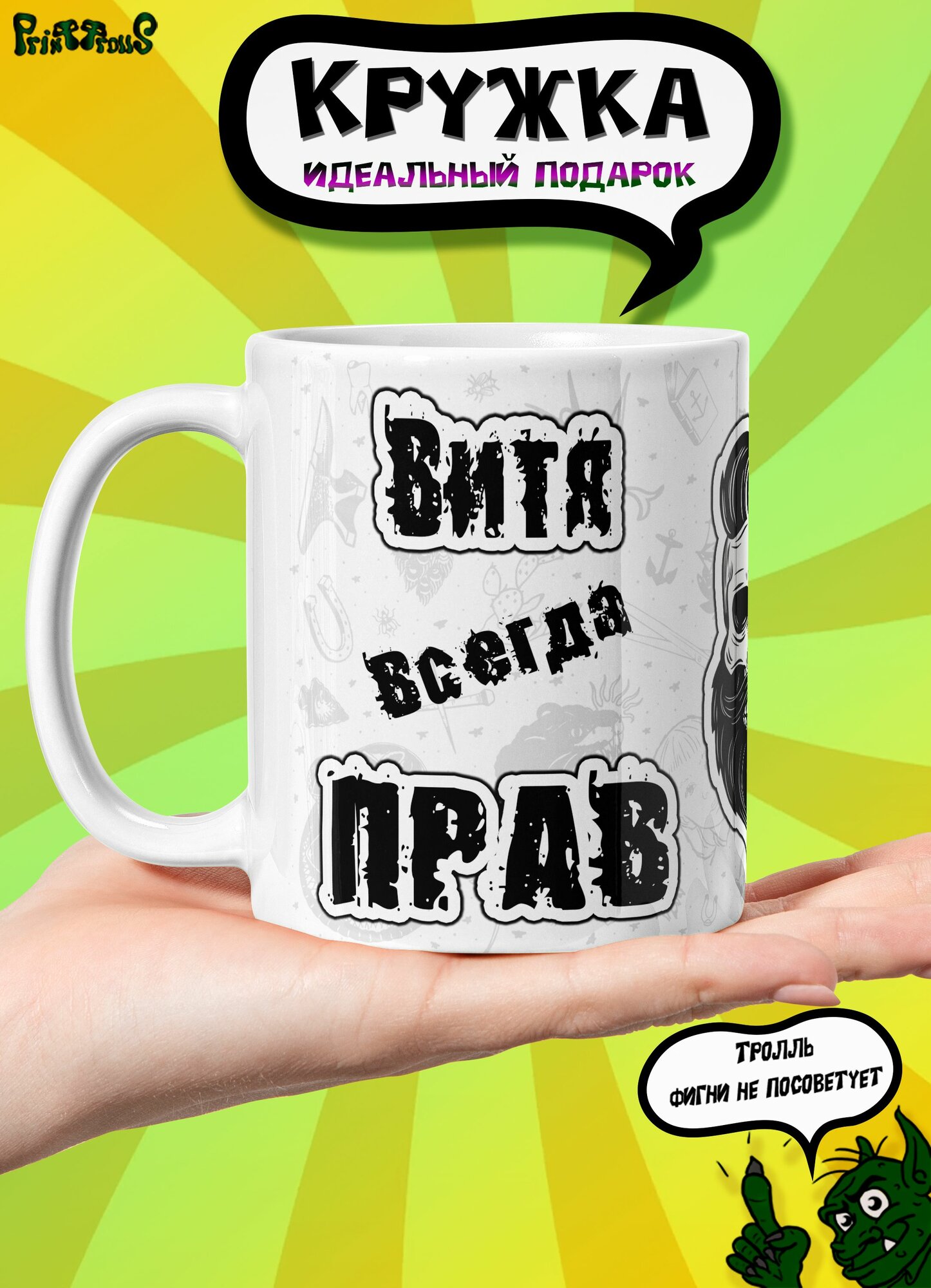 Именная кружка Витя всегда прав