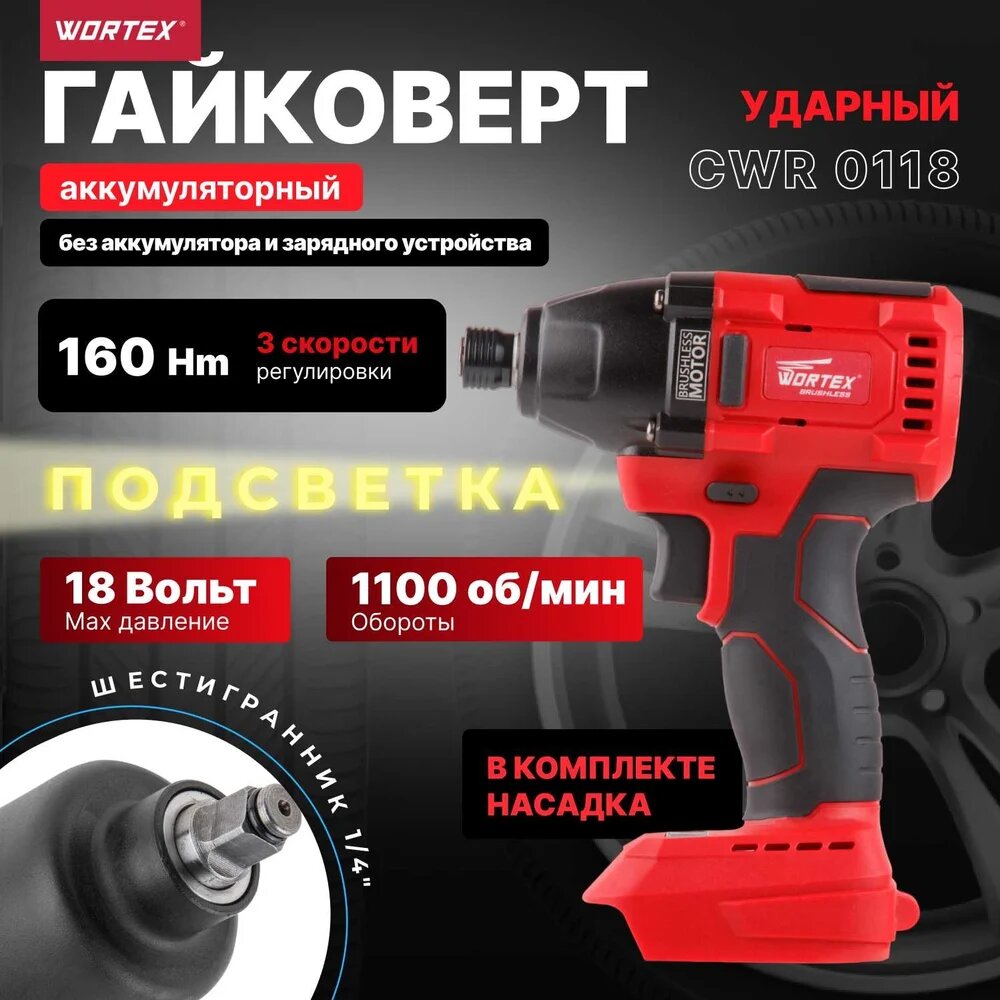 Ударный шуруповерт-винтоверт WORTEX CWR 0118 ALL1 CWR011800029 с бесщеточным двигателем, индикатором заряда — фото 1