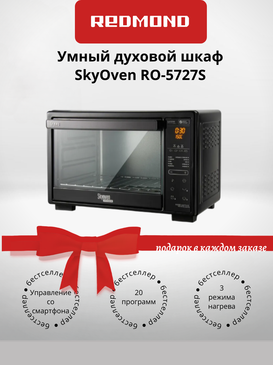Умный духовой шкаф Redmond SkyOven RO-5727S (+подарок)