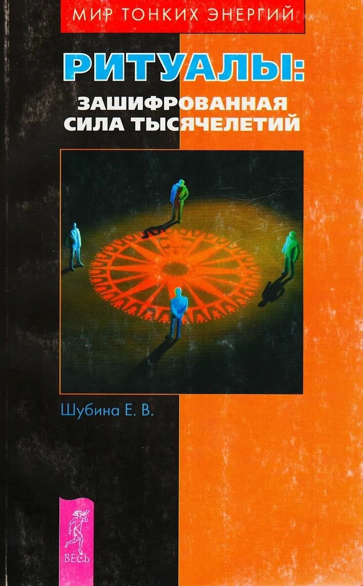 Ритуалы: Зашифрованная сила тысячелетий. Шубина Елена Викторовна. Весь. 2004. Мягкая обложка. 96 стр