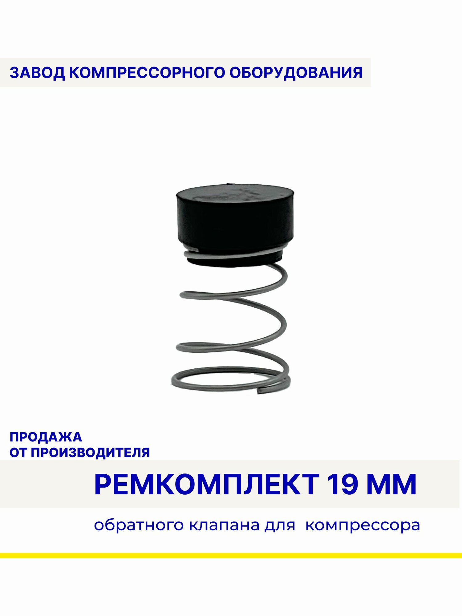 Ремкомплект обратного клапана 19 мм на поршневой компрессор