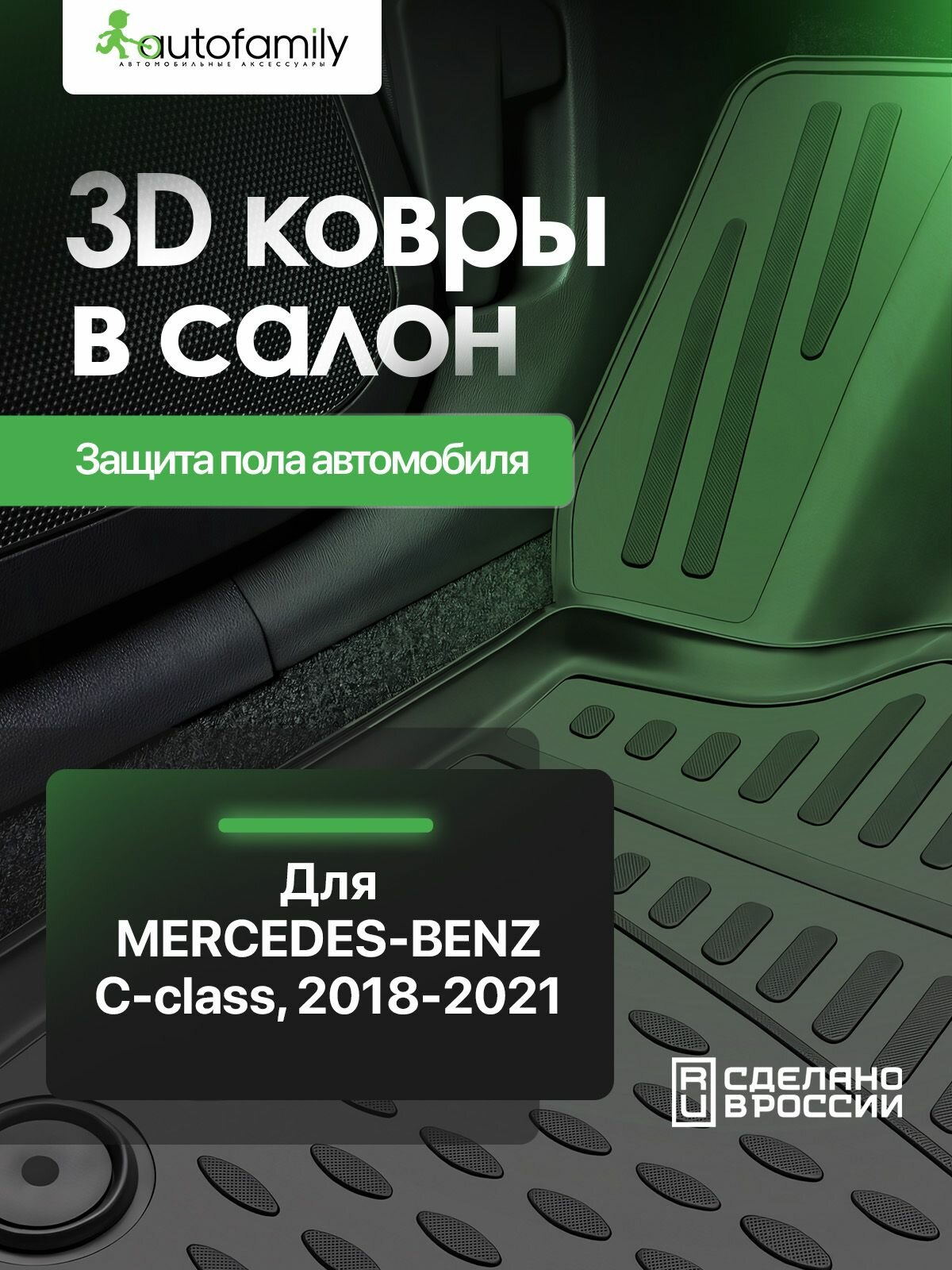 Коврики 3D в салон для MERCEDES-BENZ C-klasse (W205 рестайлинг) 2018-2021, USA, Купе, 4шт. (полиуретан) / Мерседес Бенц С класс