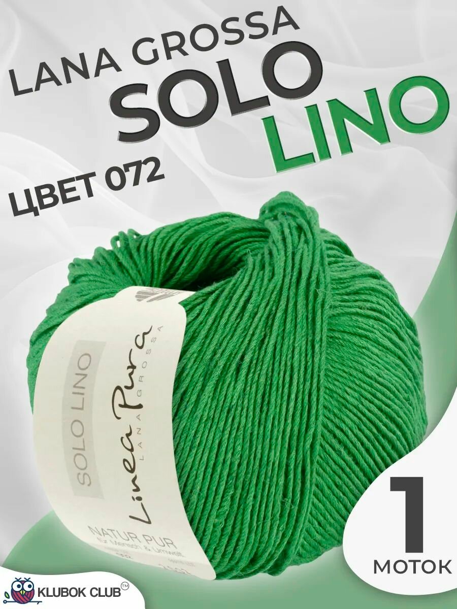 Пряжа для вязания Lana Grossa Solo lino льняная, цвет 072, 1 моток