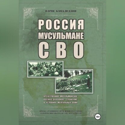 Россия, мусульмане, СВО. Отечественное мусульманское военно-духовное служение в условиях ментальных войн [Аудиокнига]