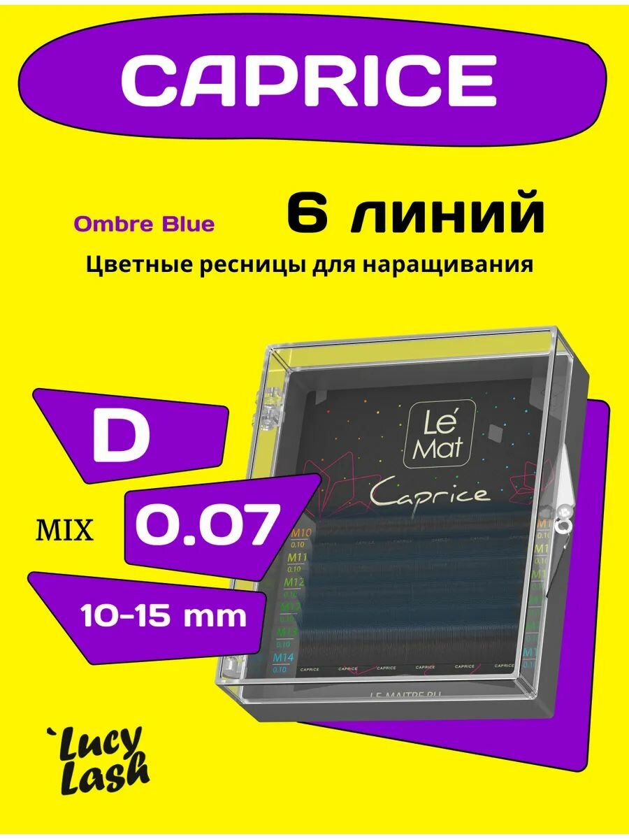 Le Maitre ресницы Caprice OMBRE BLUE 6 линий D 0.07 10-15 мм