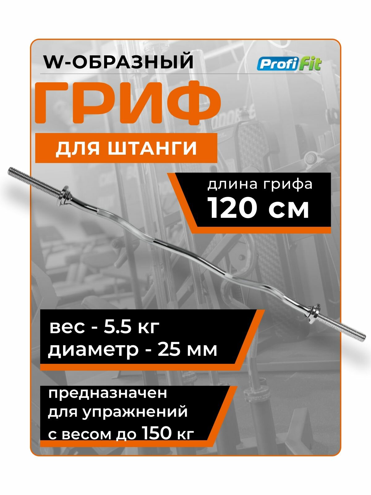 Гриф для штанги W-образный (замок-гайки Вейдера) 25 мм PROFI-FIT