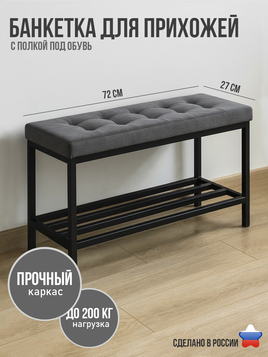 Банкетка-обувница в прихожую с сиденьем из микрофибры и полкой для обуви, 72×27 см, металлический каркас, нагрузка до 200 кг