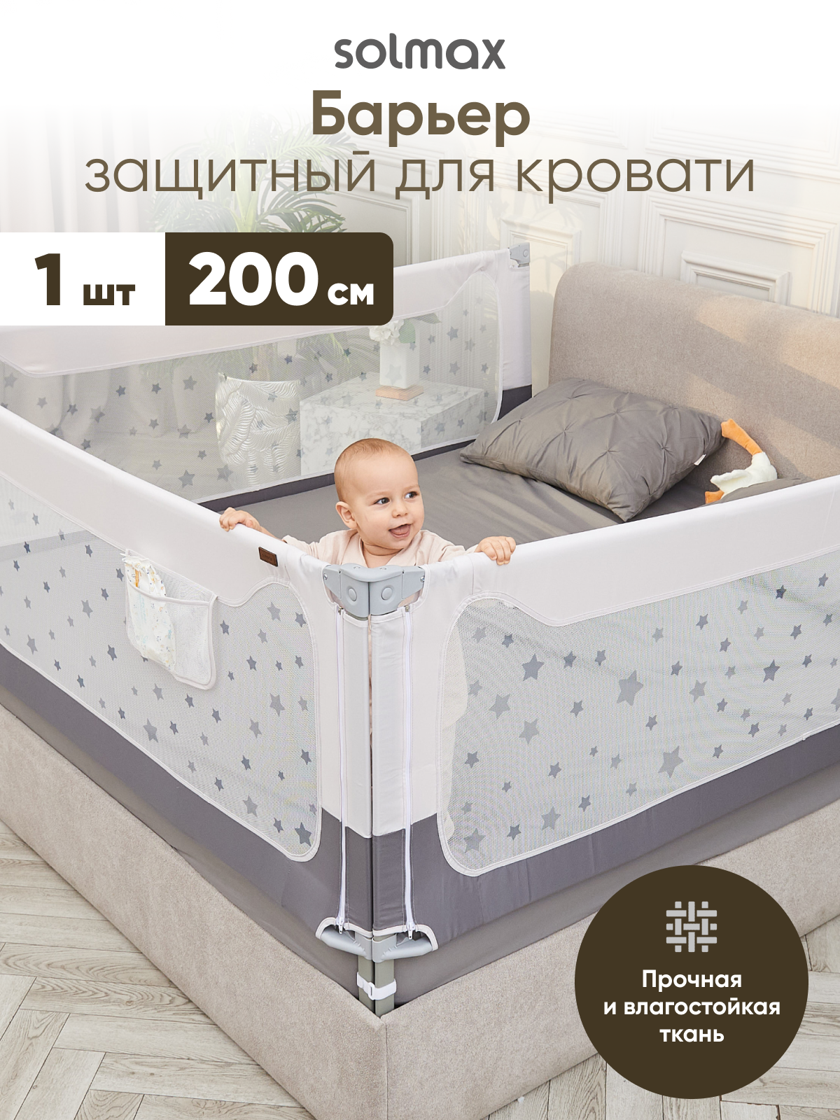Защитный детский барьер "Звездочки" 200 см Solmax для кровати серый