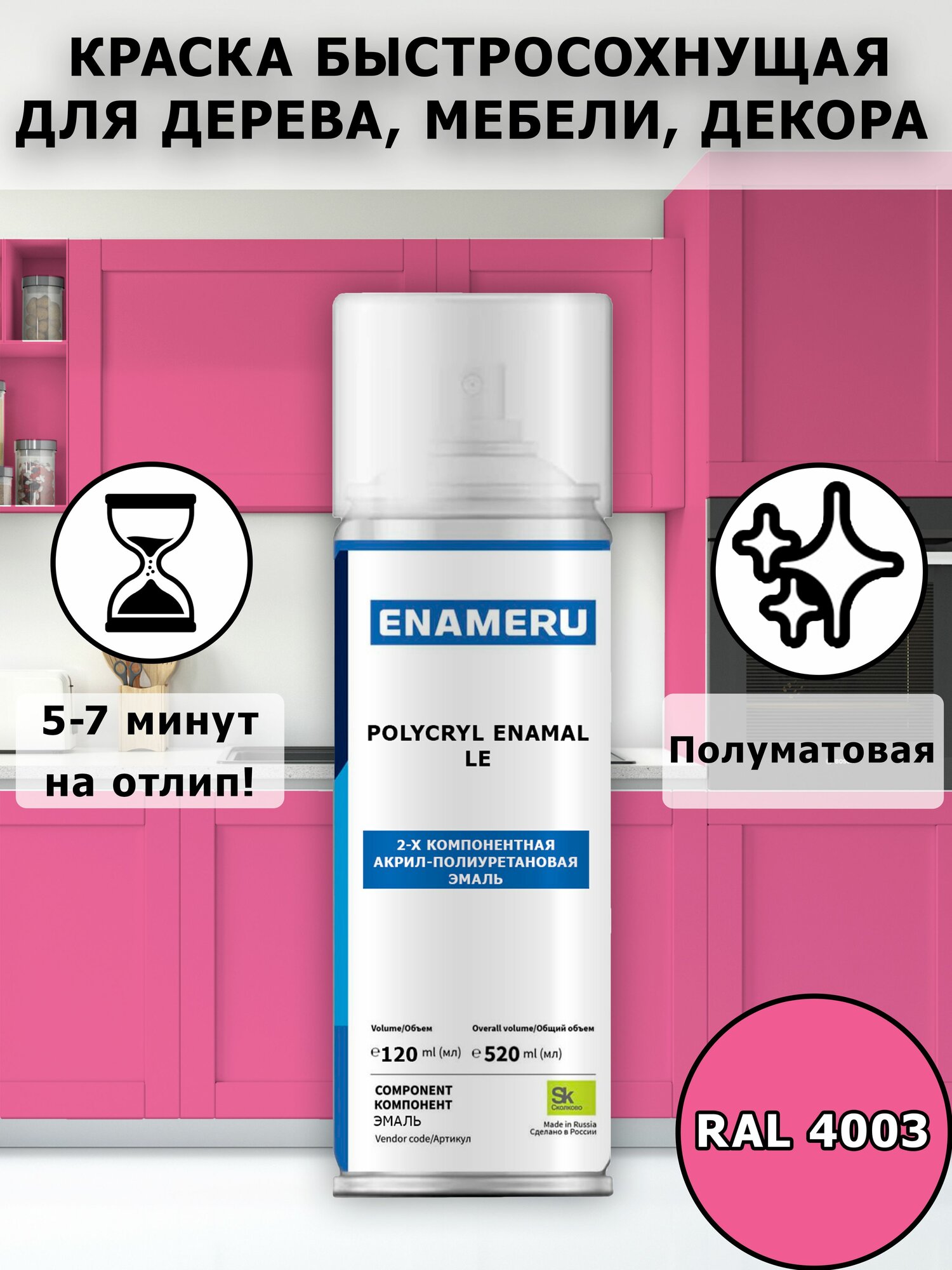 Аэрозольная краска для Мебели, Декора Энамеру, Акрил-полиуретановая, Полуматовая, Вересково-фиолетовый RAL 4003, 0.52л