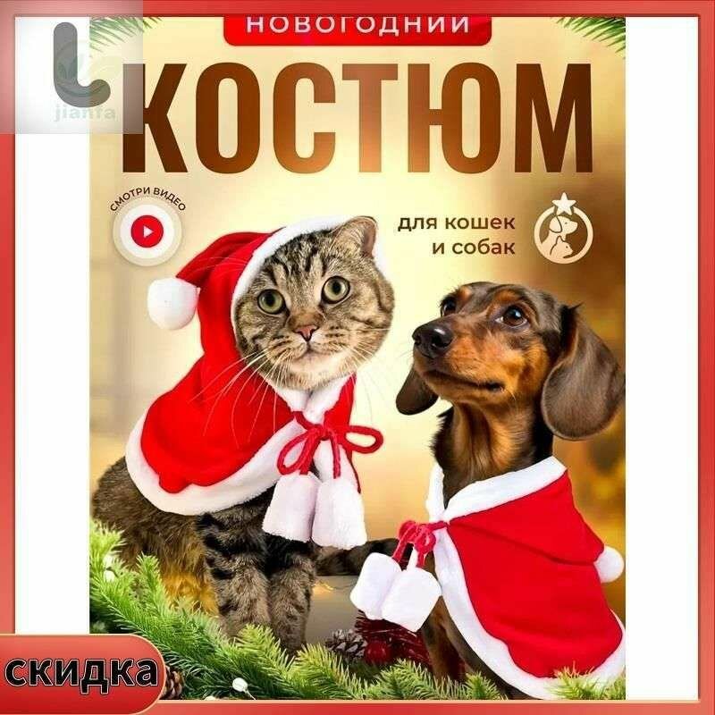 Новогодний костюм для собак и кошек