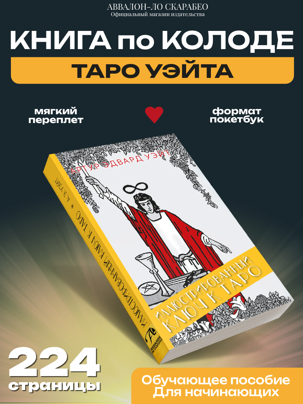 Книга Аввалон-Ло Скарабео "Иллюстрированный ключ к Таро", мягкая обложка, 2025 год