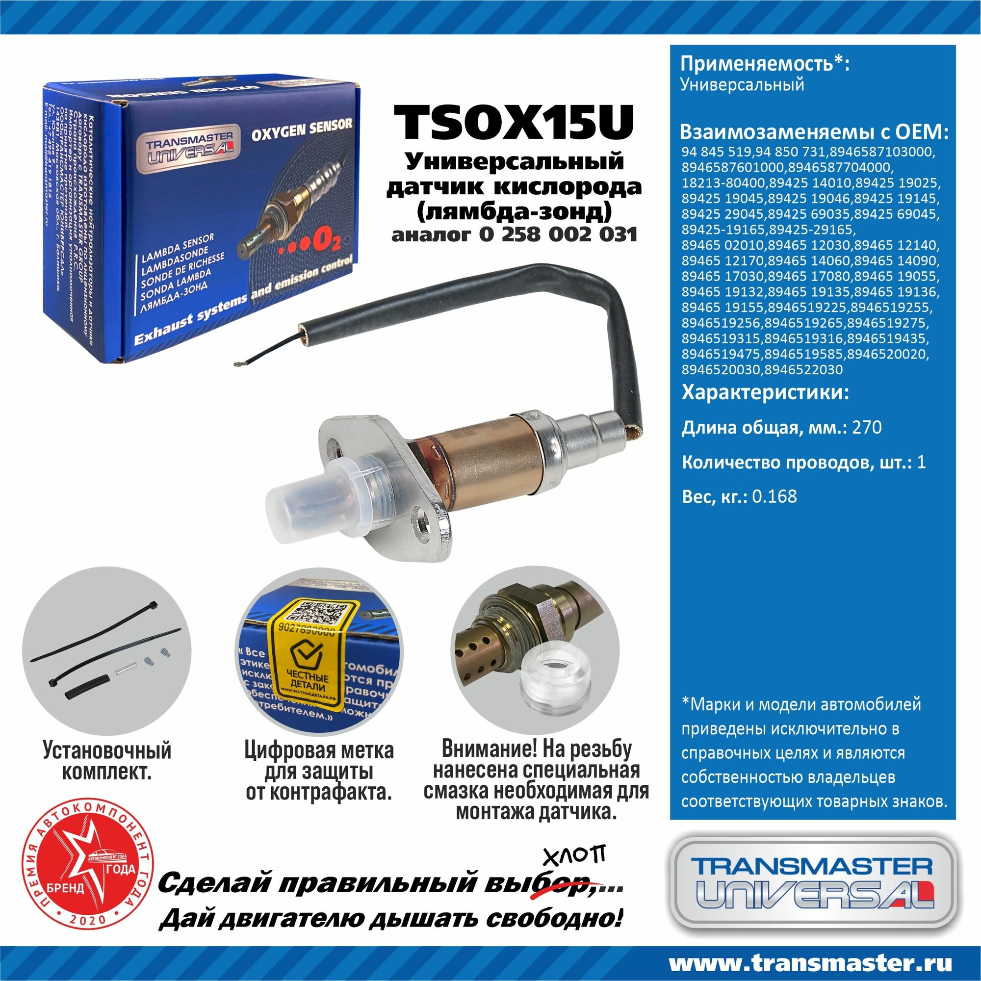 Датчик кисл. универсальный (аналог 0 258 002 031), TRANSMASTER UNIVERSAL TSOX15U