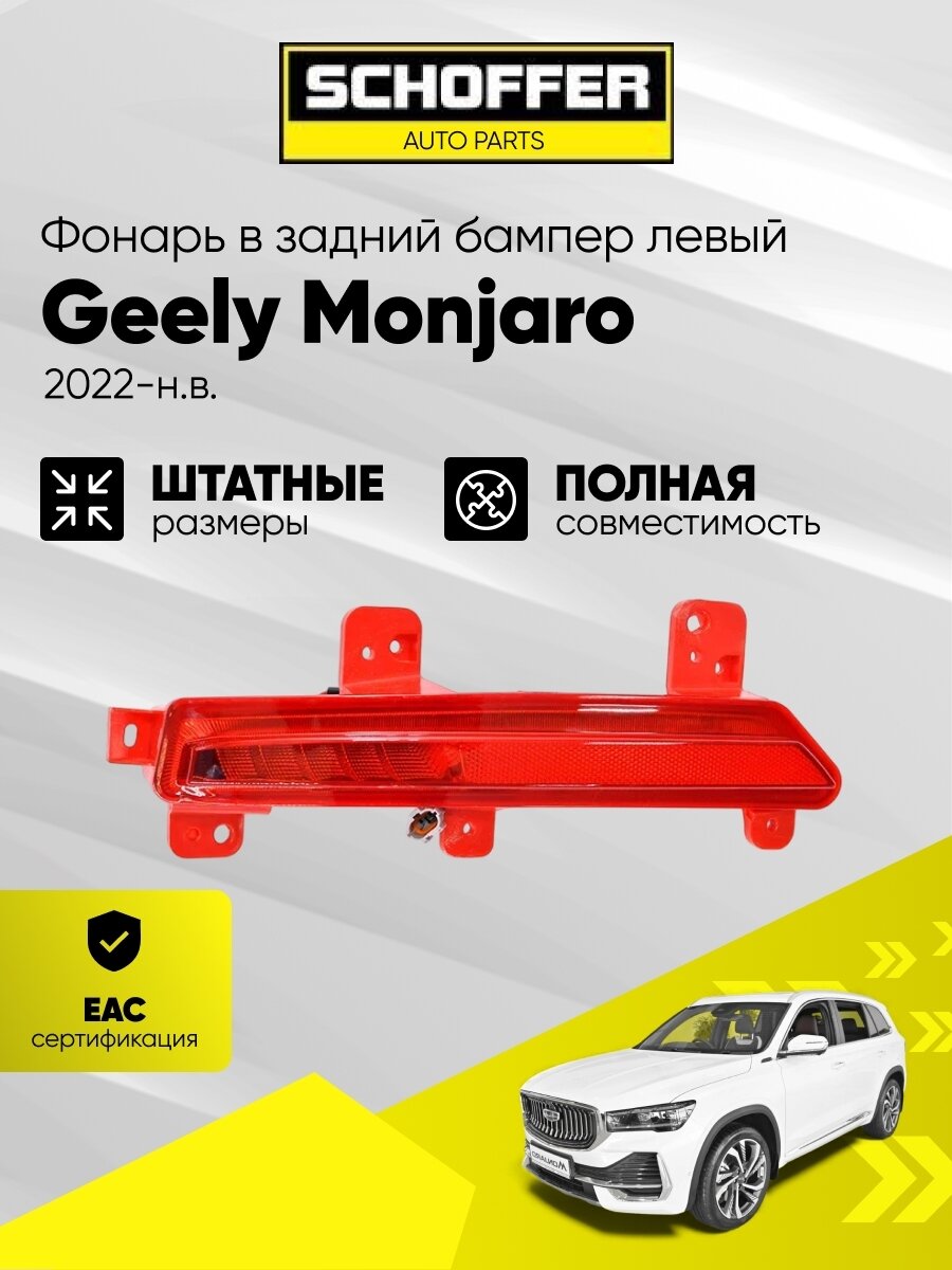 Фонарь в задний бампер левый Geely Monjaro (2022-н. в.) SHF-17026
