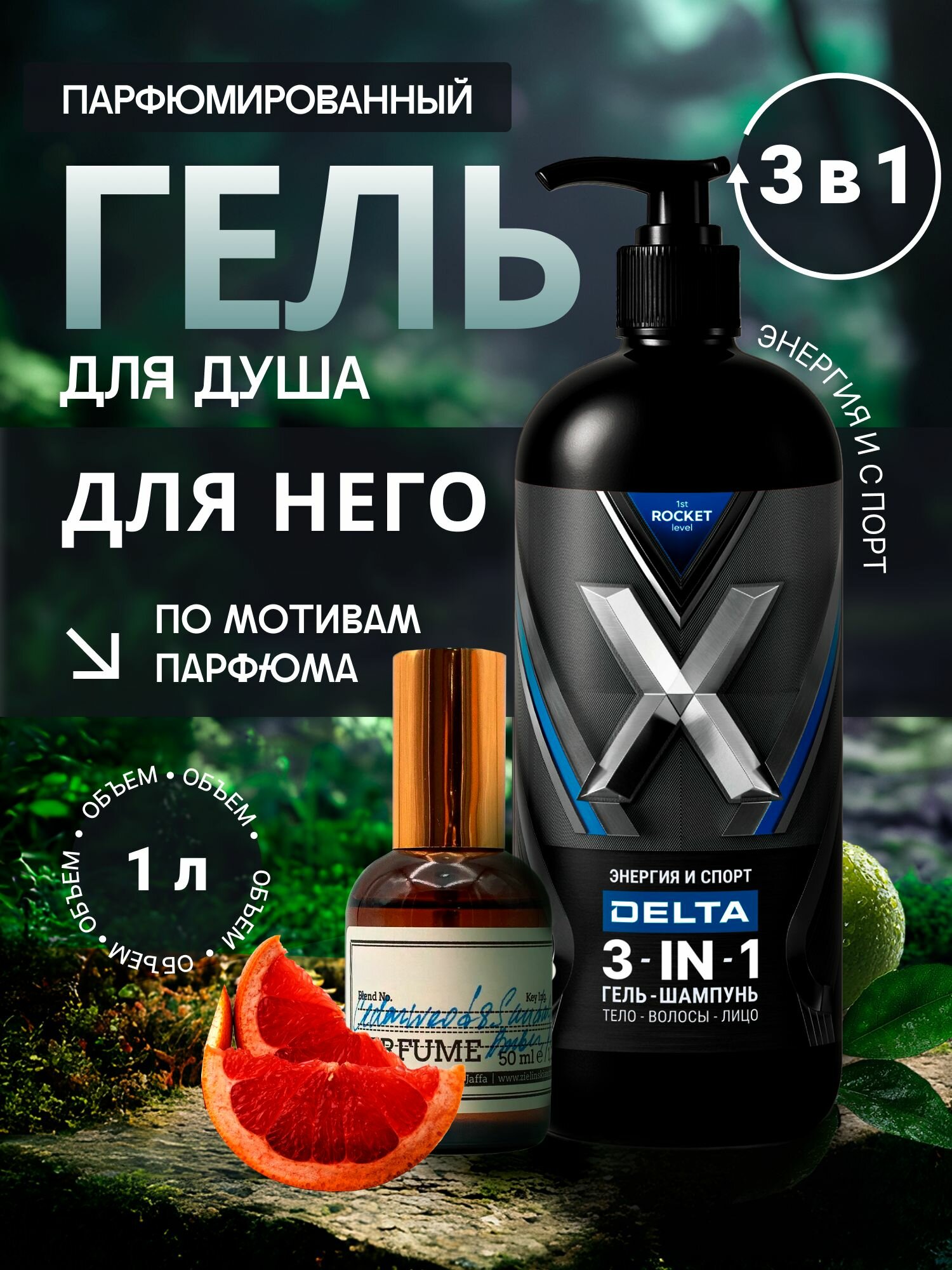 Гель шампунь 3в1 мужской 1st Rocket Level "DELTA", 1л