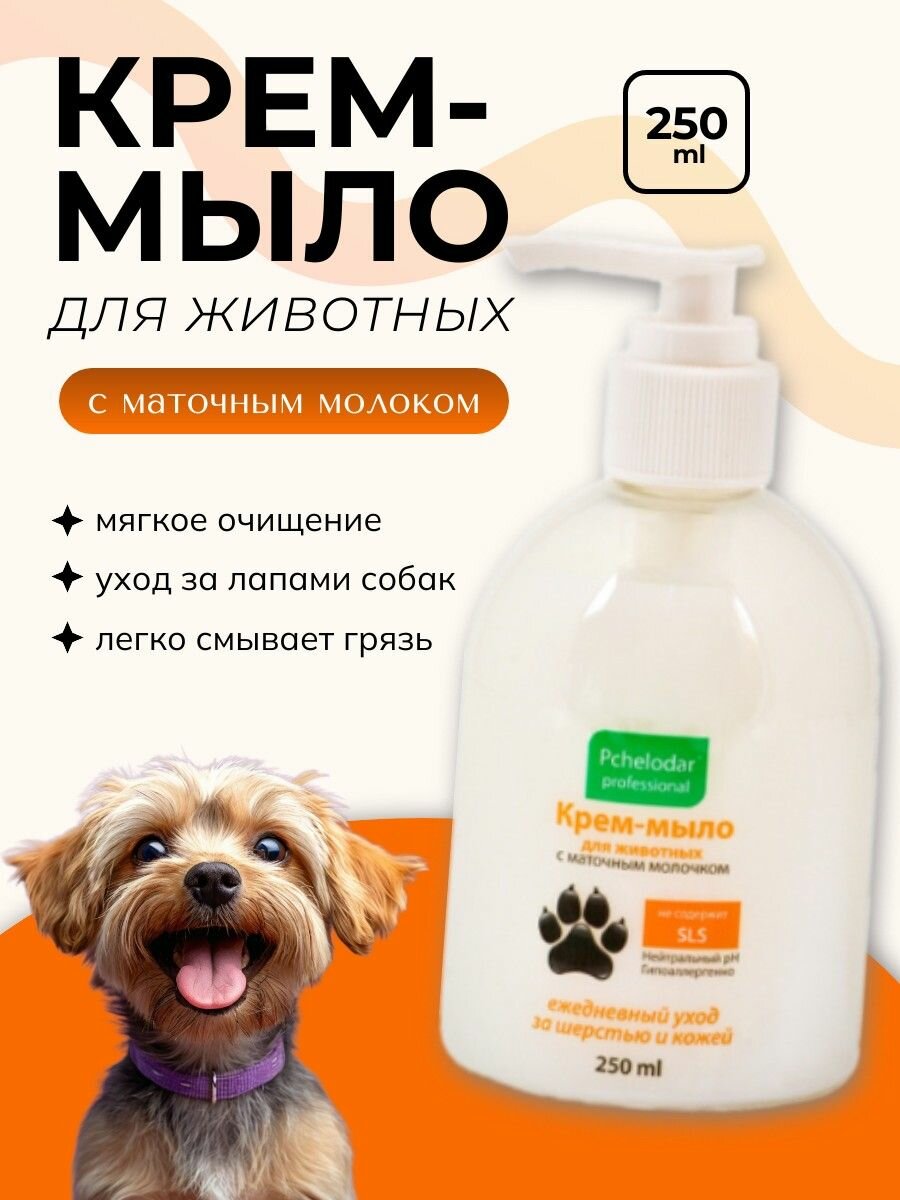 Крем-мыло для животных PCHELODAR 250 мл. Для ежедневного ухода за шерстью и кожей с маточным молочком