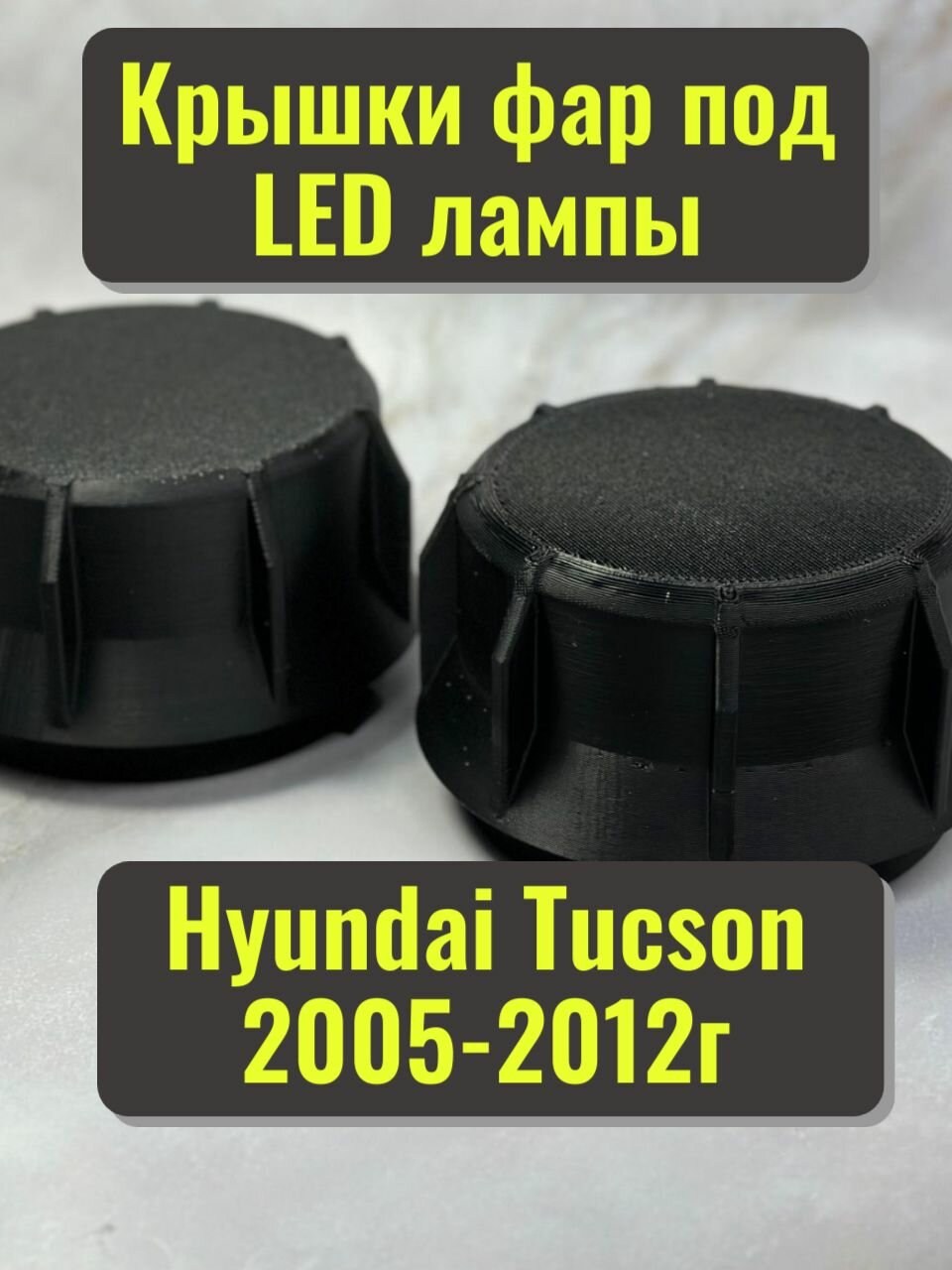 Крышки для фар увеличенные для LED ламп Hyundai Tucson 2005-2012г, 2шт