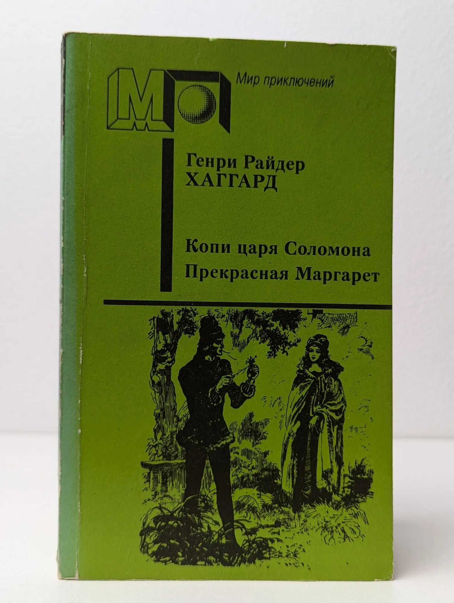 Копи царя Соломона. Прекрасная Маргарет Хаггард Генри Райдер 1991